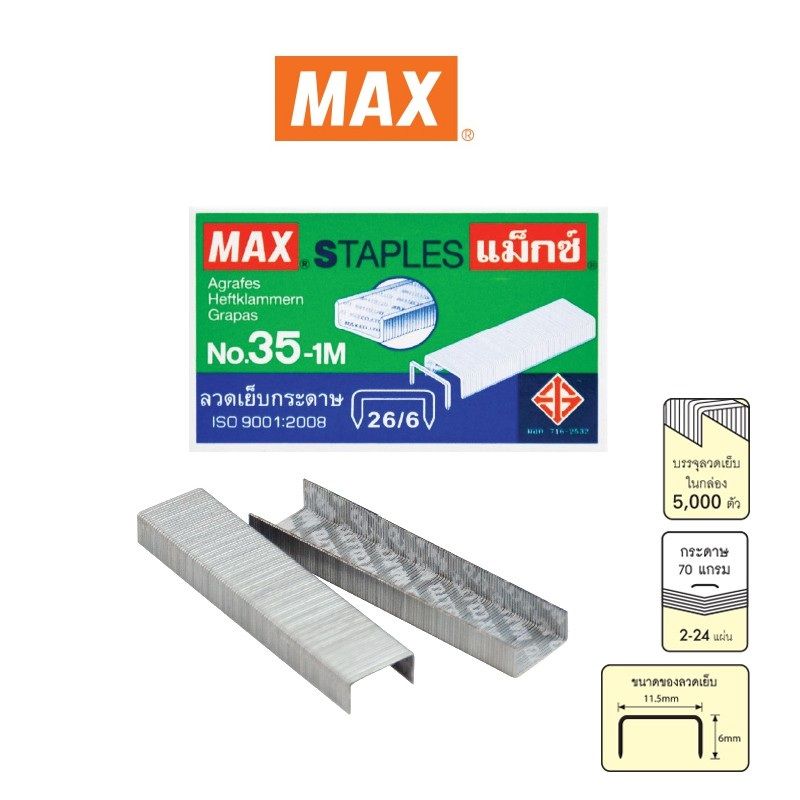 MAX แม็กซ์ ลวดเย็บกระดาษ NO.35-1M (26/6) 1000 ลวด/กล่อง ( 1x1)